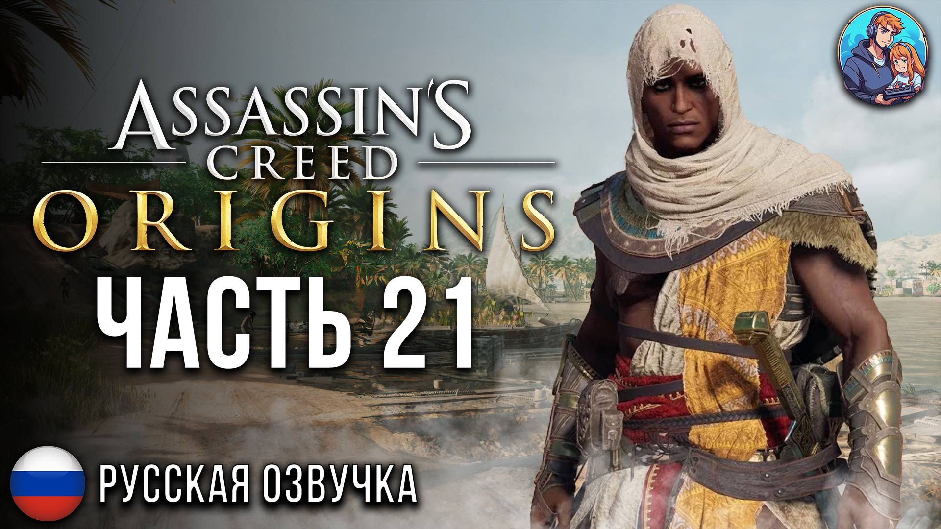 Прохождение Assassins Creed Origins| На Русском | Часть 21 | Побочки Файюм
