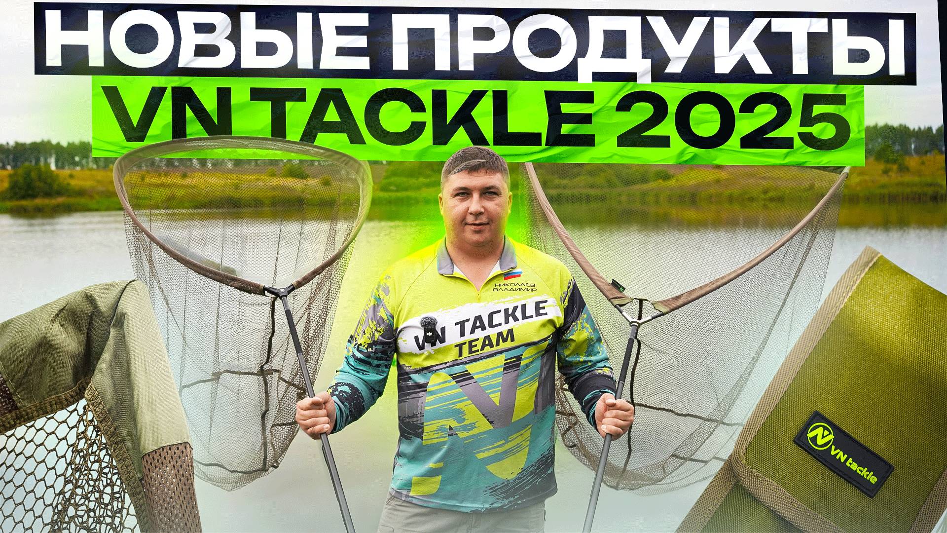 Новинки VN tackle. Подсачеки для трофейной и спортивной ловли карпа. Складной подсак для флэт фидера