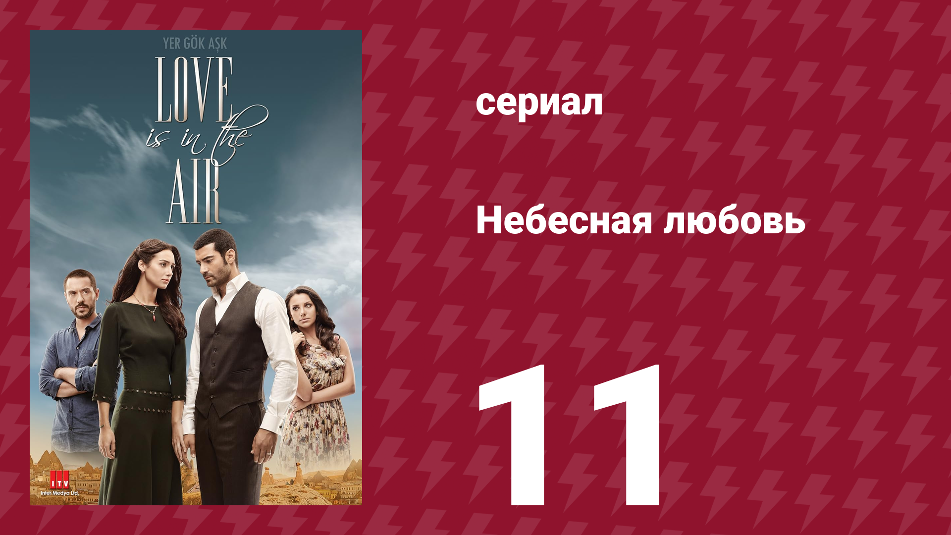 Небесная любовь 11 серия (сериал, 2010)