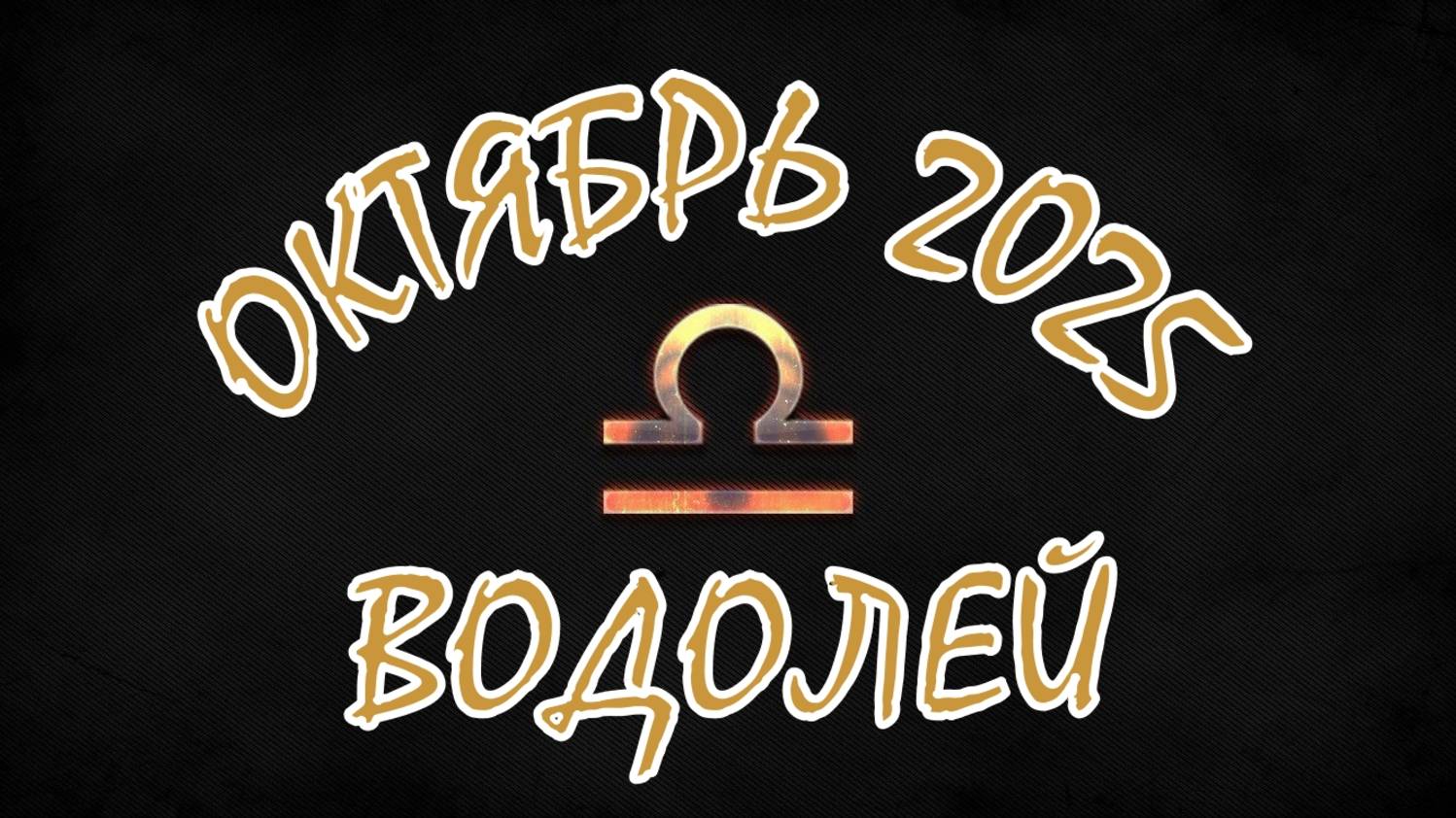 ВОДОЛЕЙ. ОКТЯБРЬ 2025