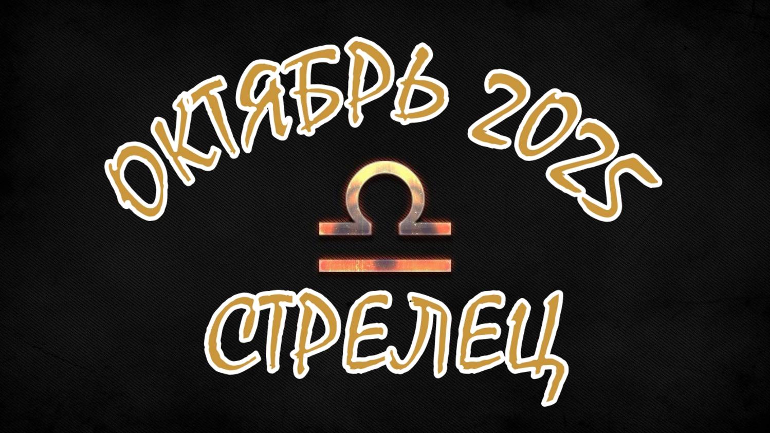 СТРЕЛЕЦ. ОКТЯБРЬ 2025
