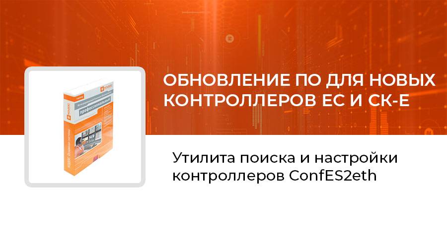 Утилита поиска и настройки контроллеров ConfES2eth