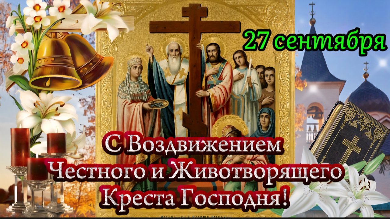 Поздравление с Воздвижением Креста Господня | Красивые и душевные слова в этот светлый праздник 🕊️