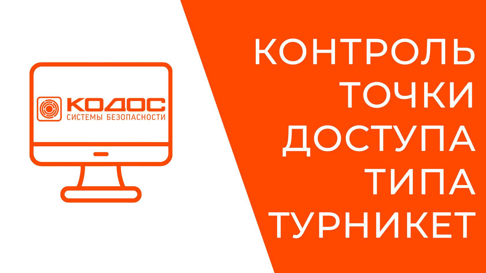 Контроль точки доступа типа «Турникет»