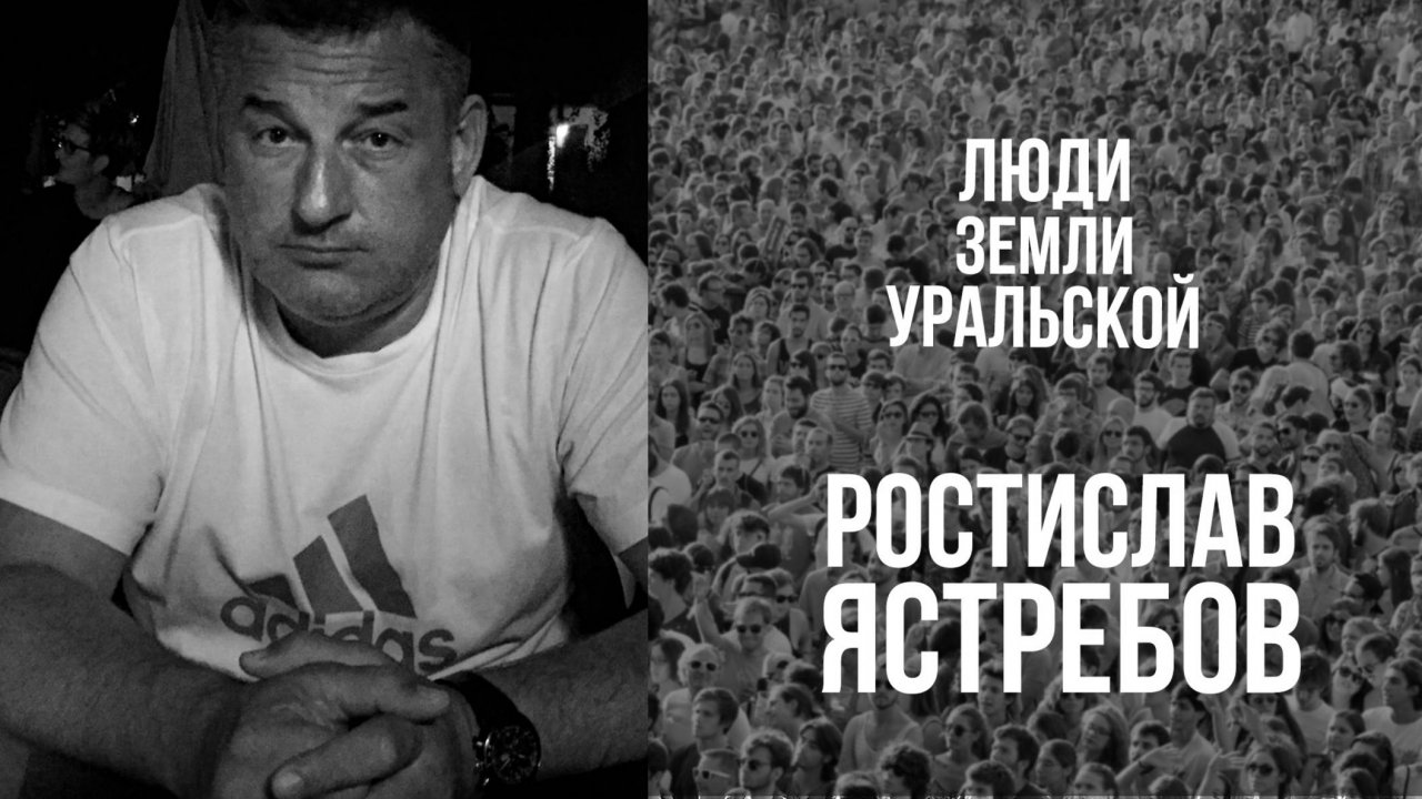 Ростислав Ястребов. Люди Земли Уральской.