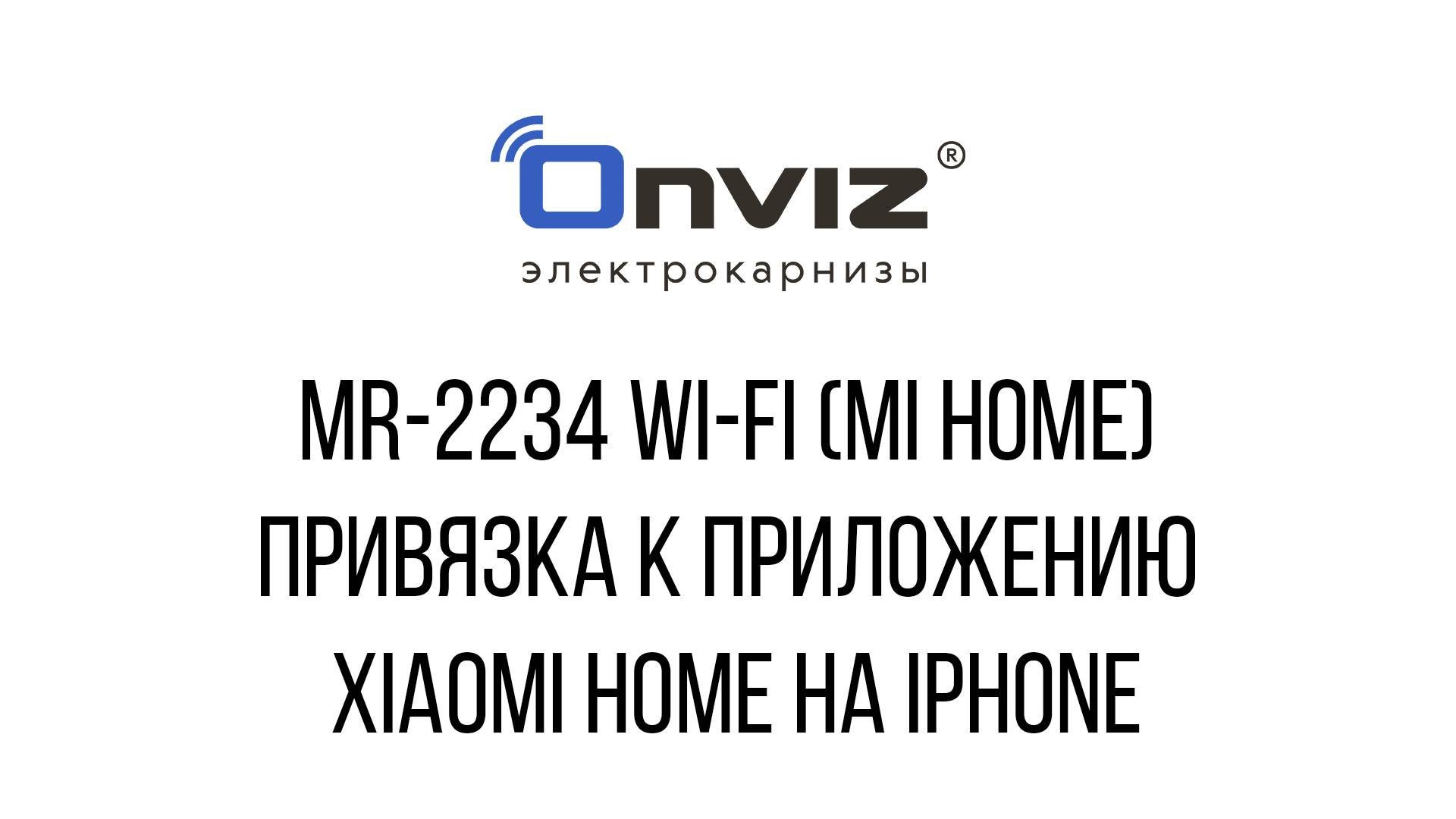MR-2234 Wi-Fi (Mi Home) привязка к приложению Xiaomi Home на iPhone