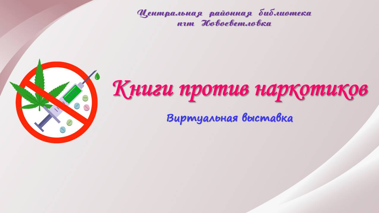 Книги против наркотиков. Виртуальная выставка