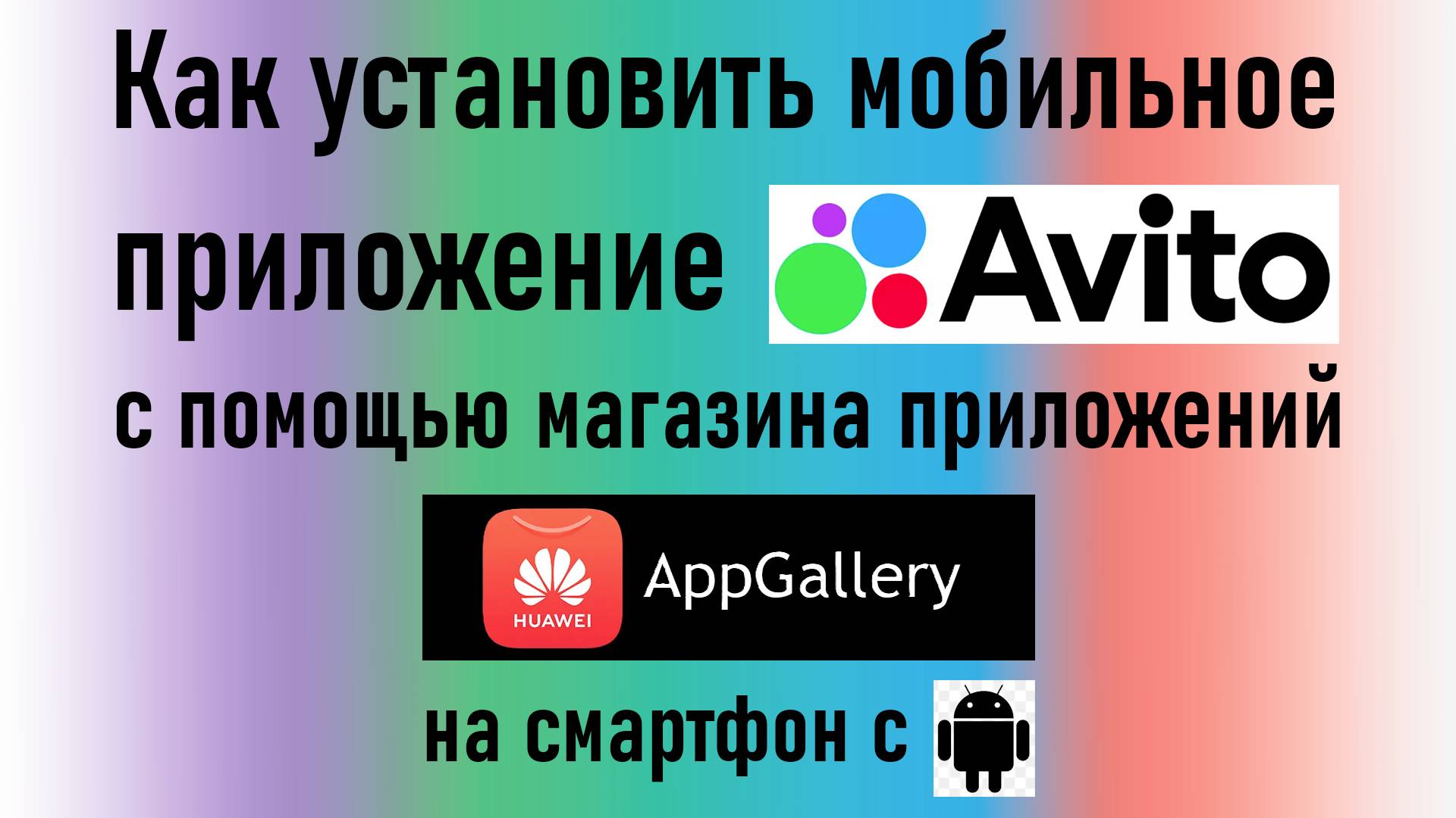 Как установить мобильное приложение Авито с помощью AppGallery на смартфон с ОС Android. Инструкция