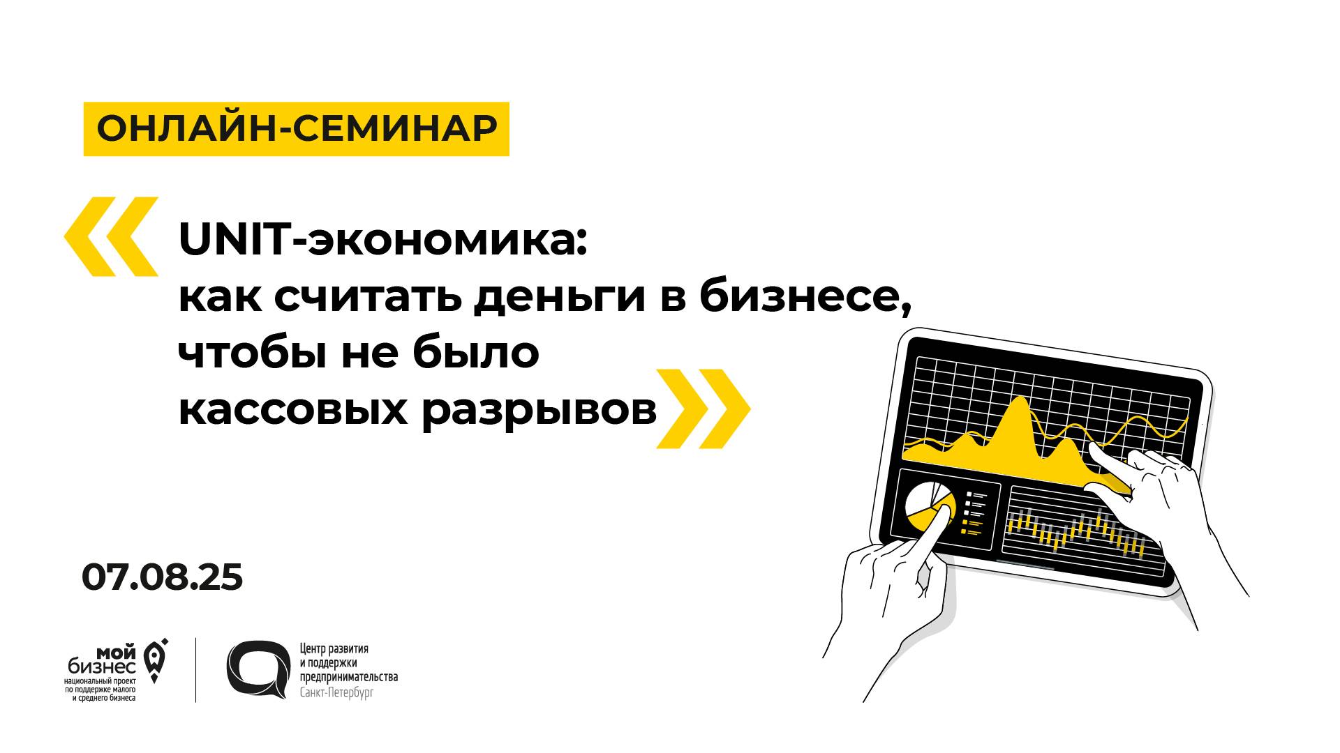 07.08.2025 Онлайн-семинар «UNIT-экономика: как считать деньги в бизнесе»
