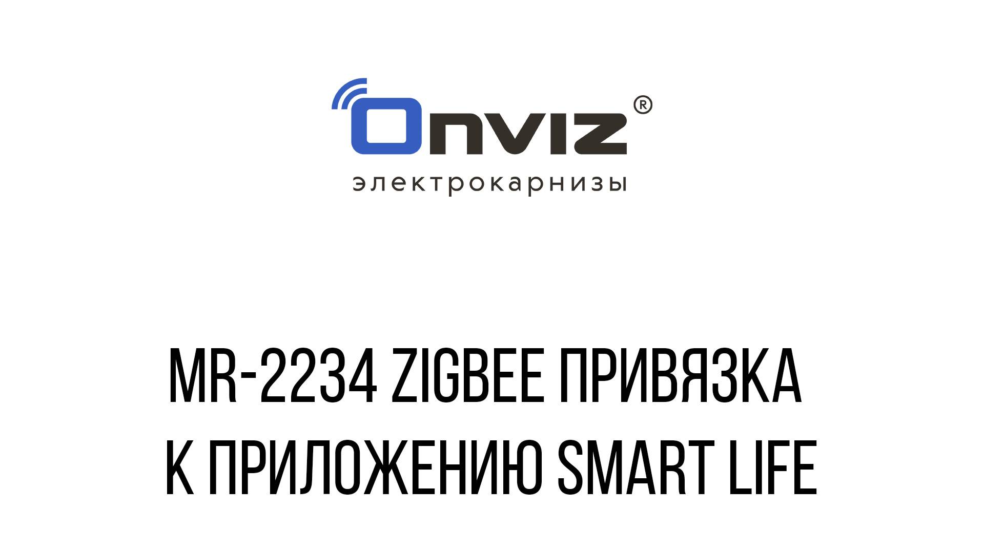 MR-2234 ZigBee привязка к приложению Smart Life