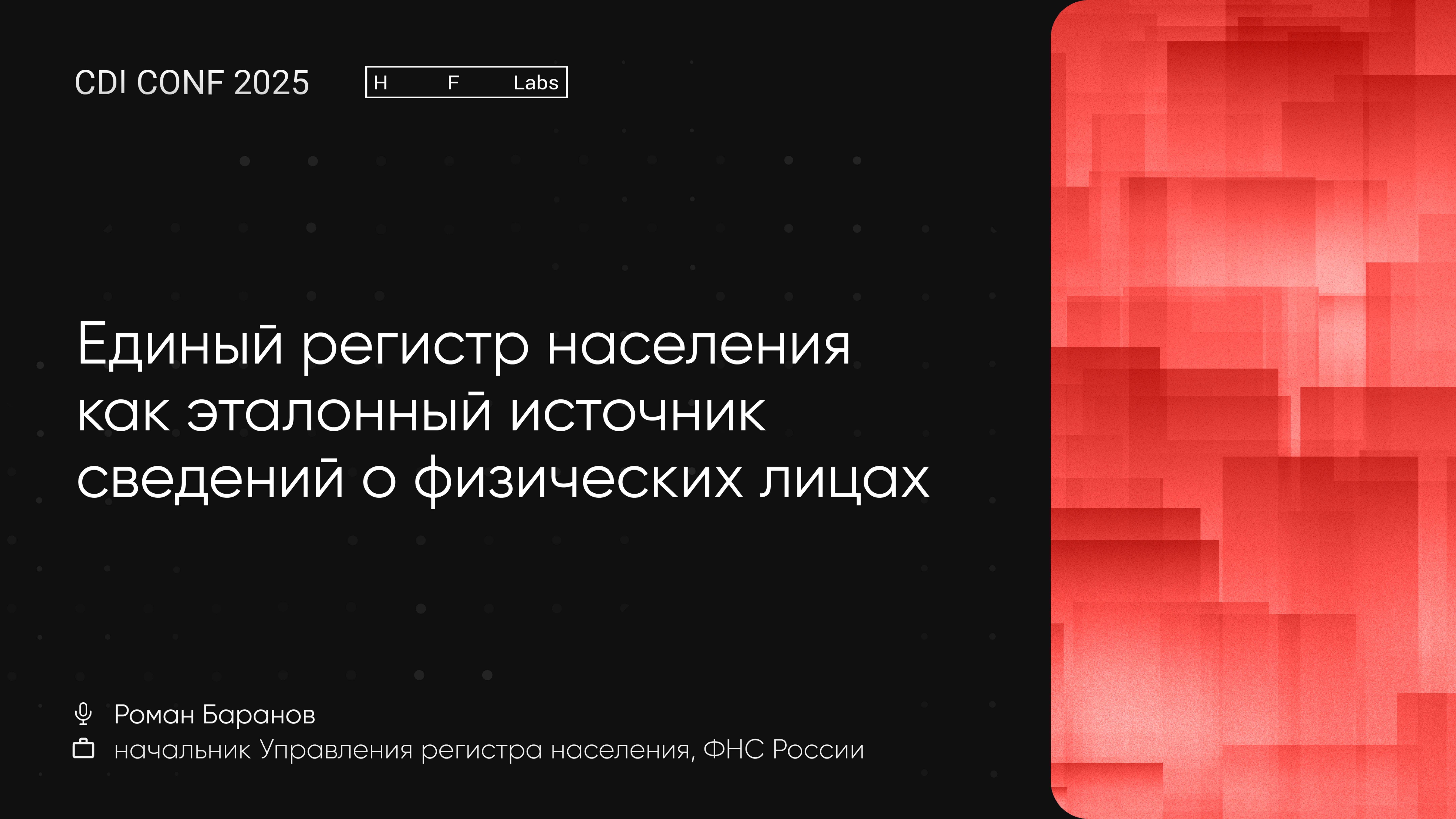 CDI Conf 2025: Единый регистр населения как эталонный источник сведений о физических лицах
