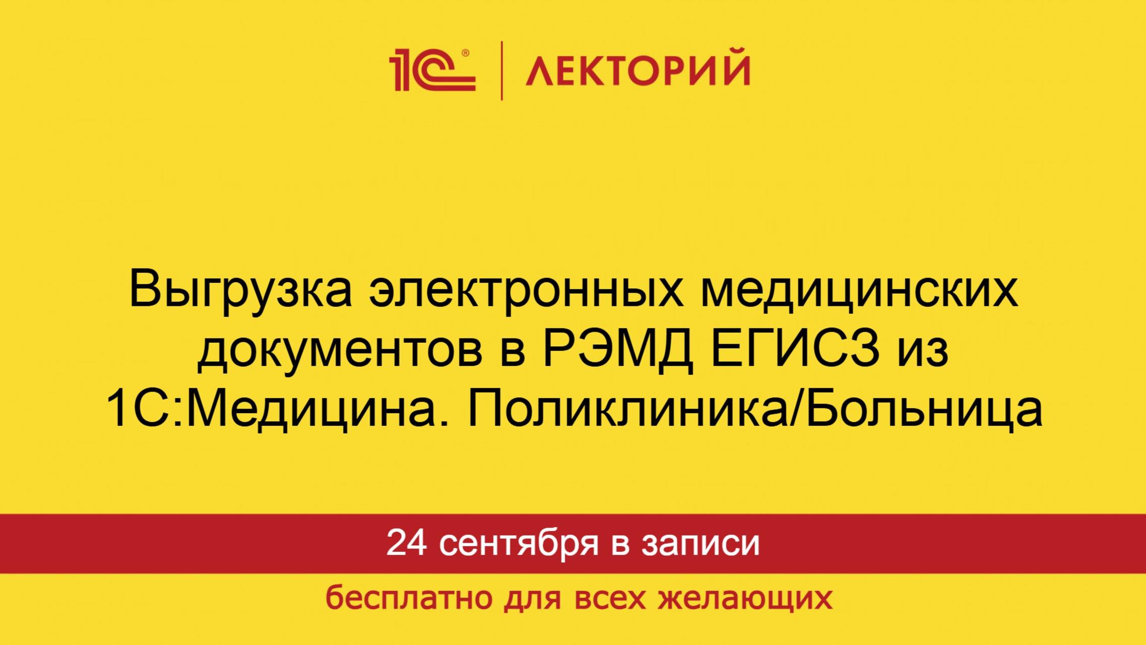 1С:Лекторий. 24.09.2025. Выгрузка электронных медицинских документов в РЭМД ЕГИСЗ из 1С:Медицина