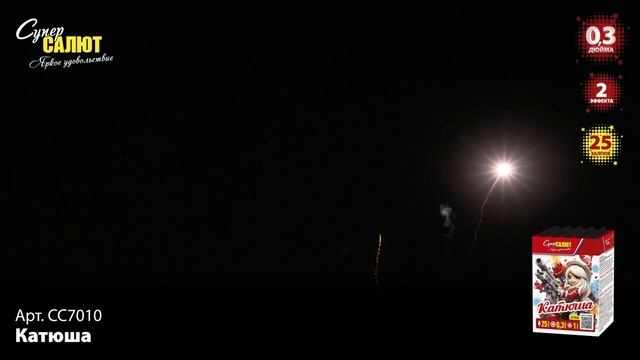 Катюша СС7010_2024