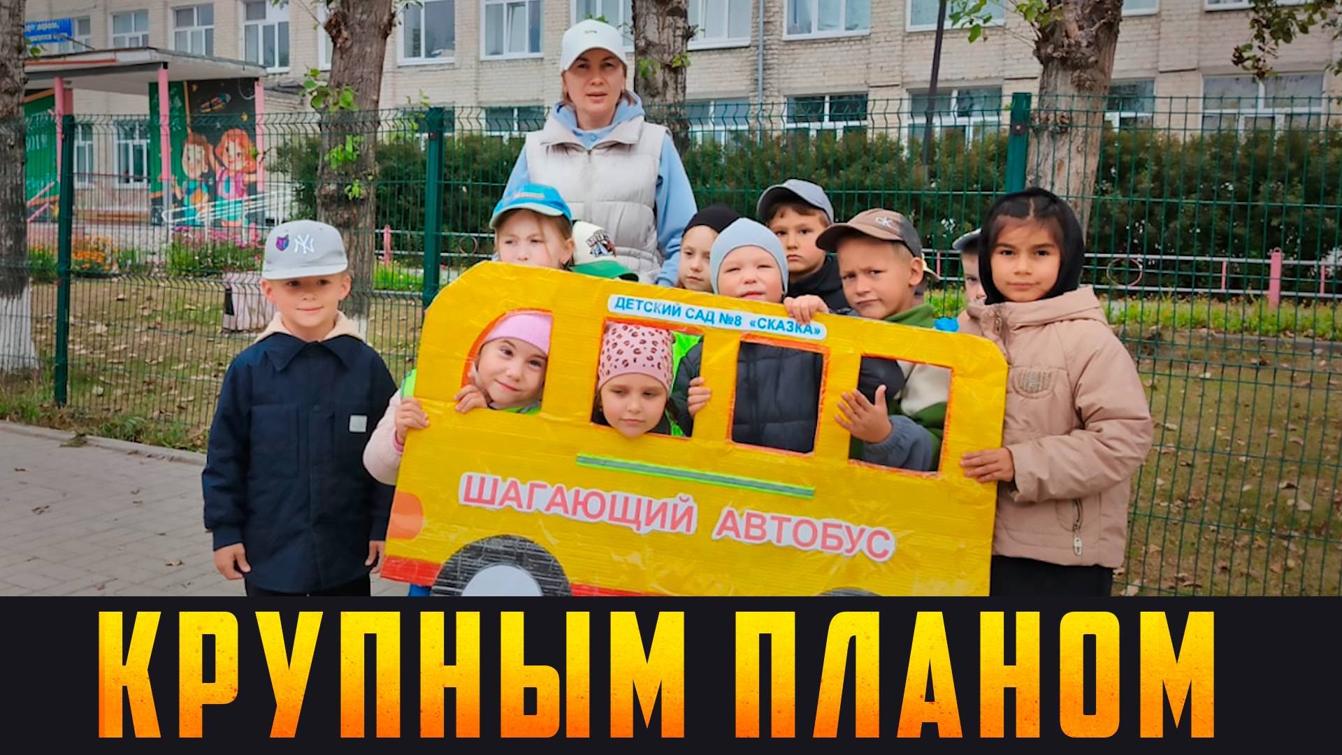 КРУПНЫМ ПЛАНОМ - Воспитатель по зову сердца. Выпуск 27.09.25 (12+)