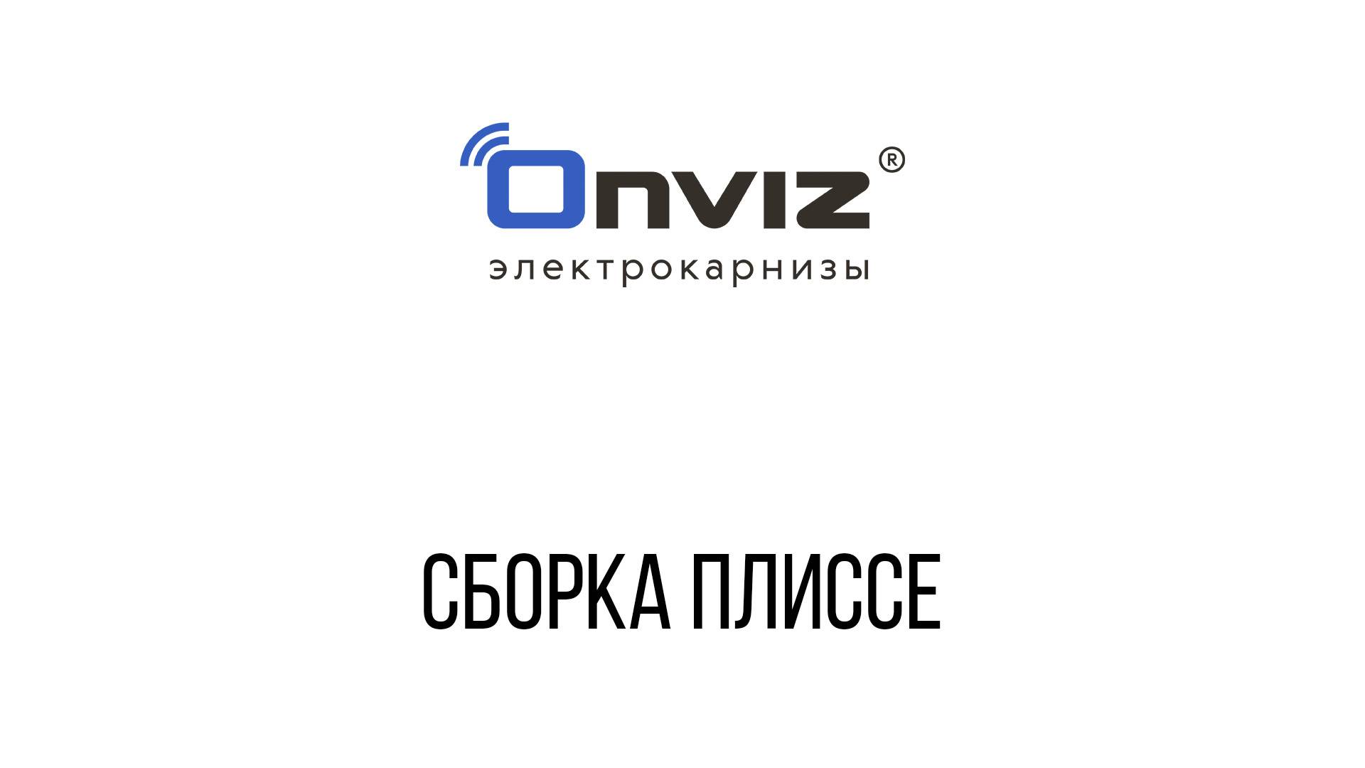 Сборка плиссе