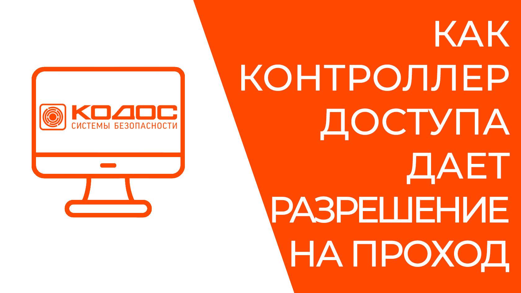 Как контроллер доступа даёт разрешение на проход