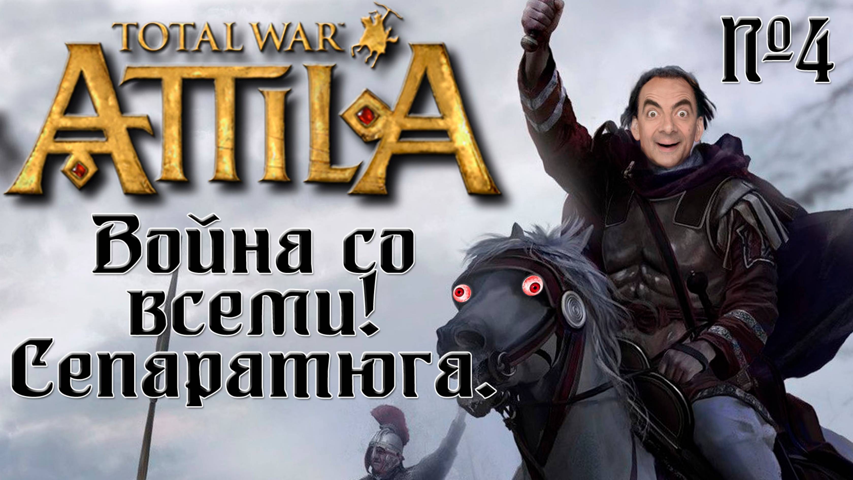 Attila Total War. Последний римлянин. Легенда. Война со всеми. #4