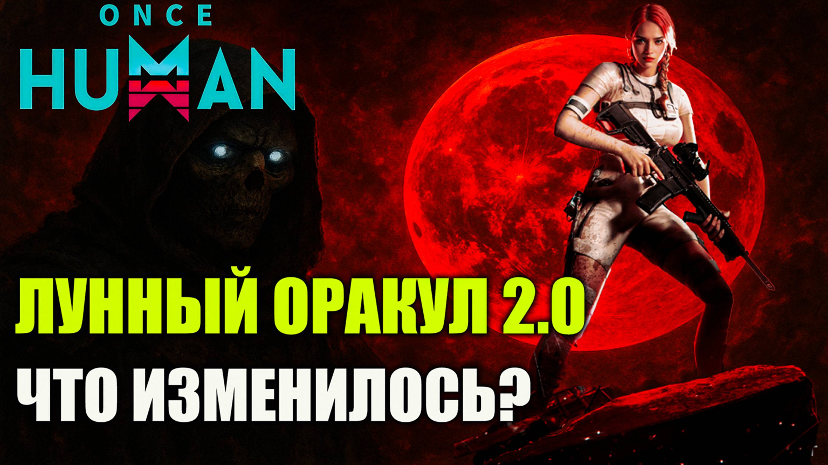 Лунный Оракул 2.0🔴Что изменилось в Once Human?