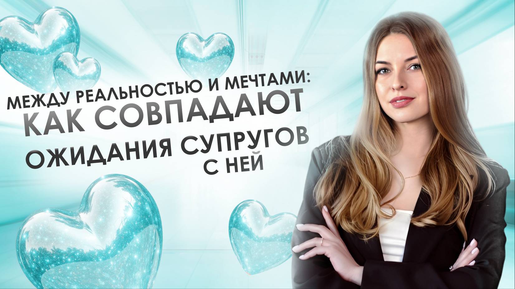 Между реальностью и мечтами: как совпадают ожидания супругов с ней