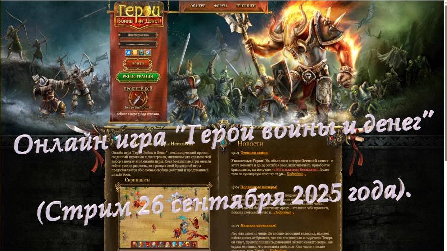 Онлайн игра "Герои войны и денег" (Стрим 26 сентября 2025 года).