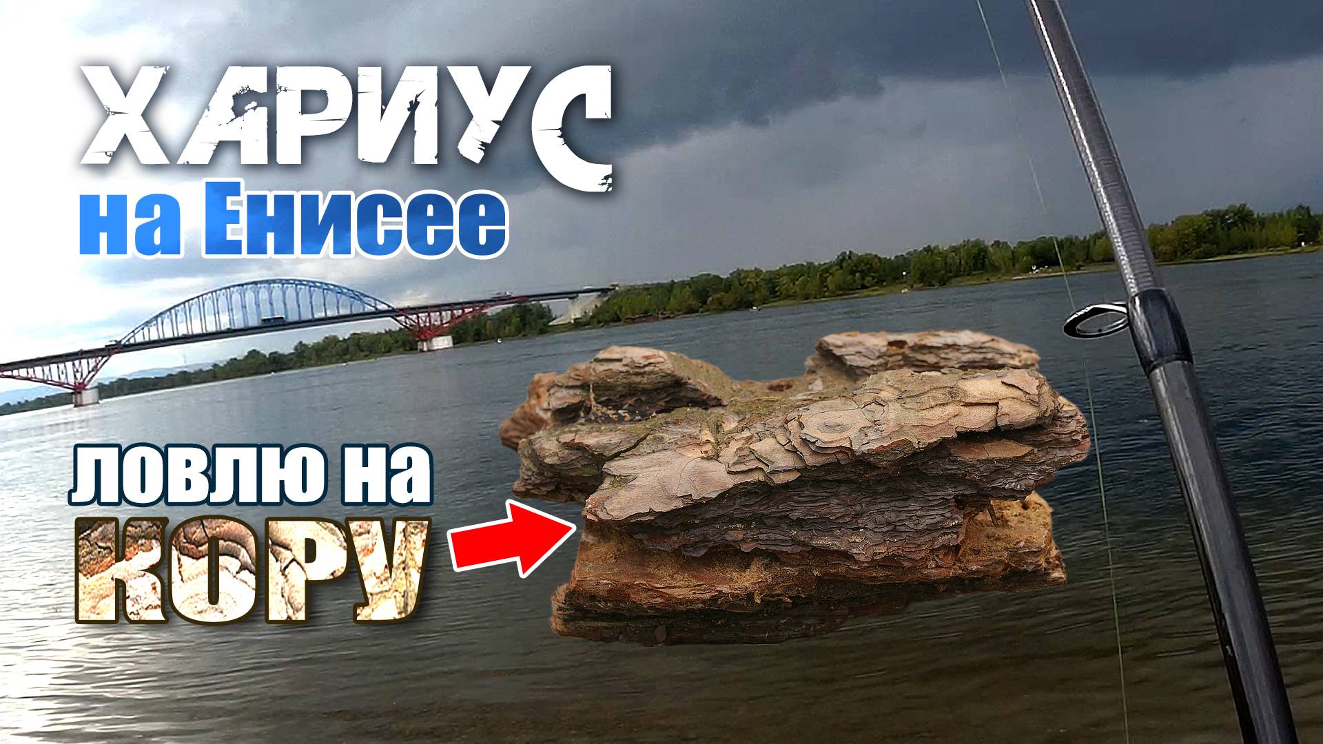 Хариус на Енисее. Ловля хариуса на кору. Где и как родилась "Деревяшка". Из дневника рыбака-2024.