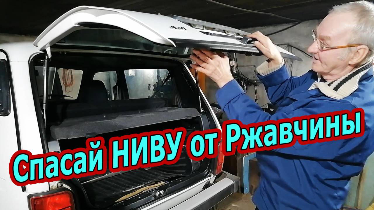Спасаем Заднюю Дверь Нивы:  Секреты Пуш-сало Защиты от Ржавчины