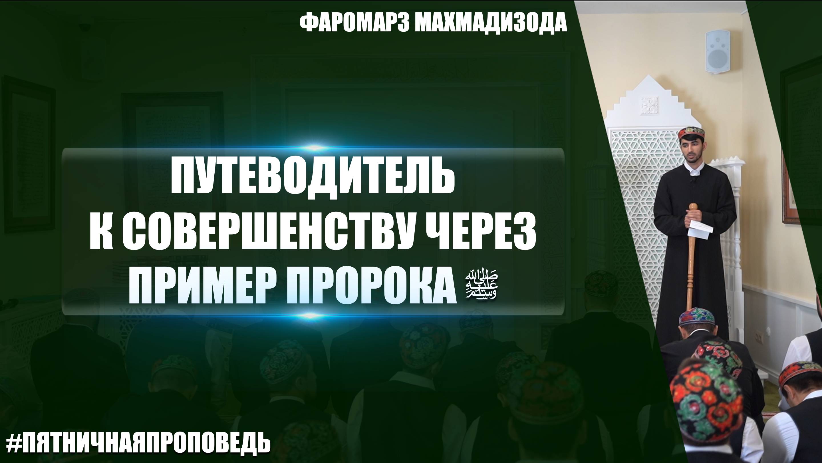 Пятничная проповедь на тему: «Путеводитель к совершенству через пример Пророка ﷺ»