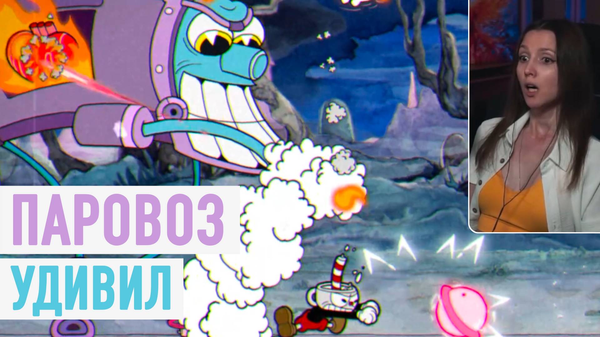 Cuphead #10 - Паровоз удивил