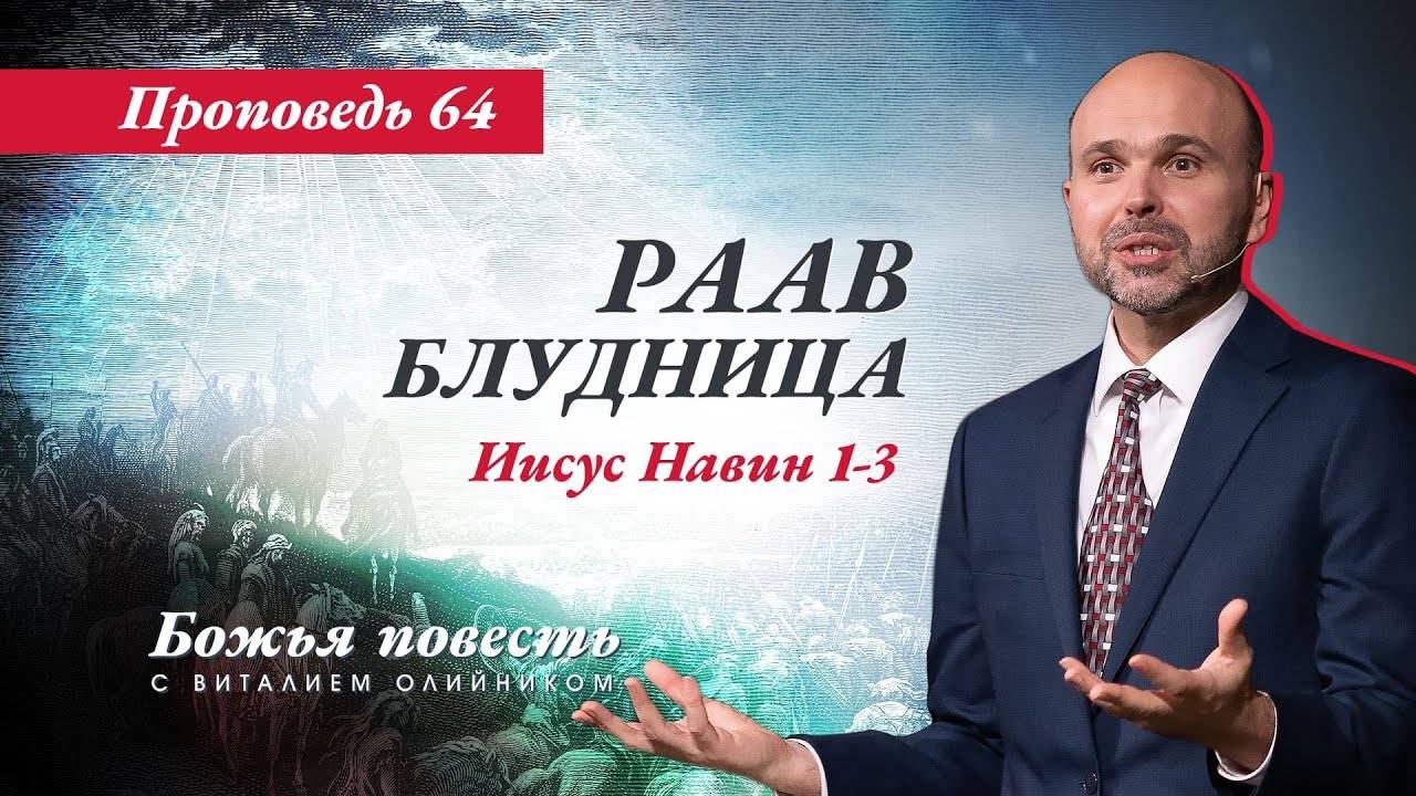 Божья повесть 064: Раав Блудница (Иисус Навин 1-3) | проповедь | Виталий Олийник