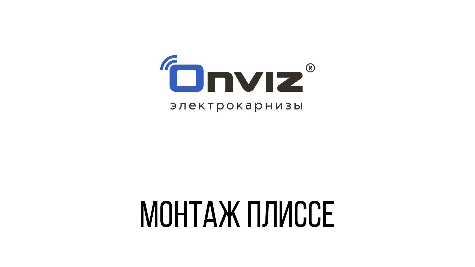 Монтаж плиссе