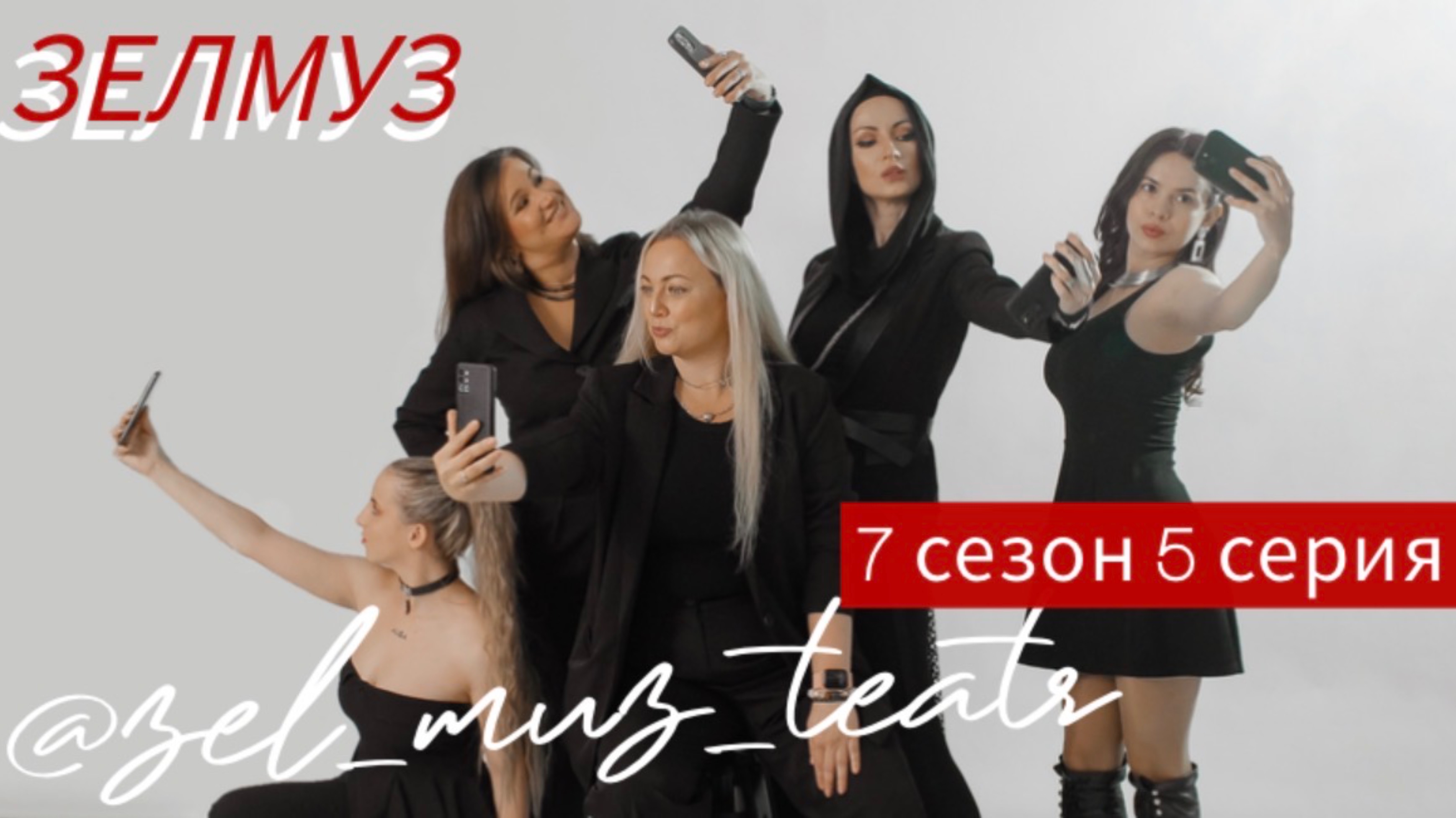 #ЗЕЛМУЗ 7 сезон 5 серия