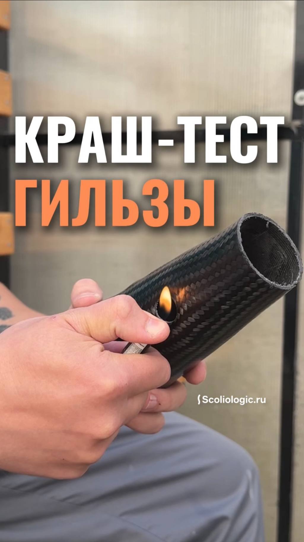 Осторожно, краш-тест протеза ноги!