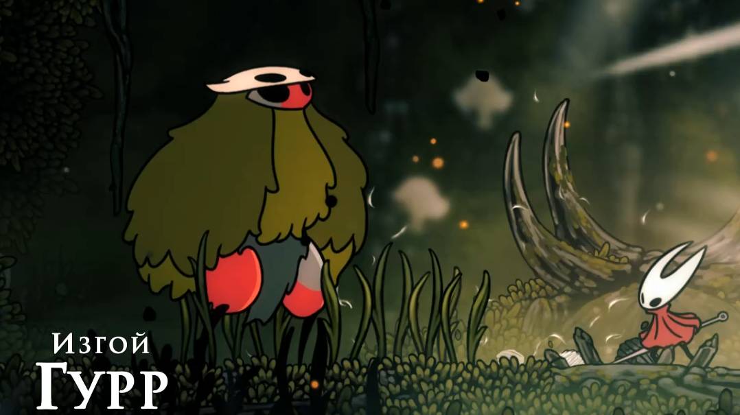 Hollow Knight Silksong - Изгой Гурр