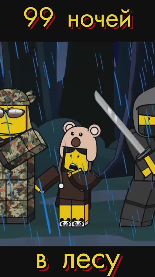 Роблокс 99 ночей в лесу🌲Мультики для детей #роблокс #мультик #прикол