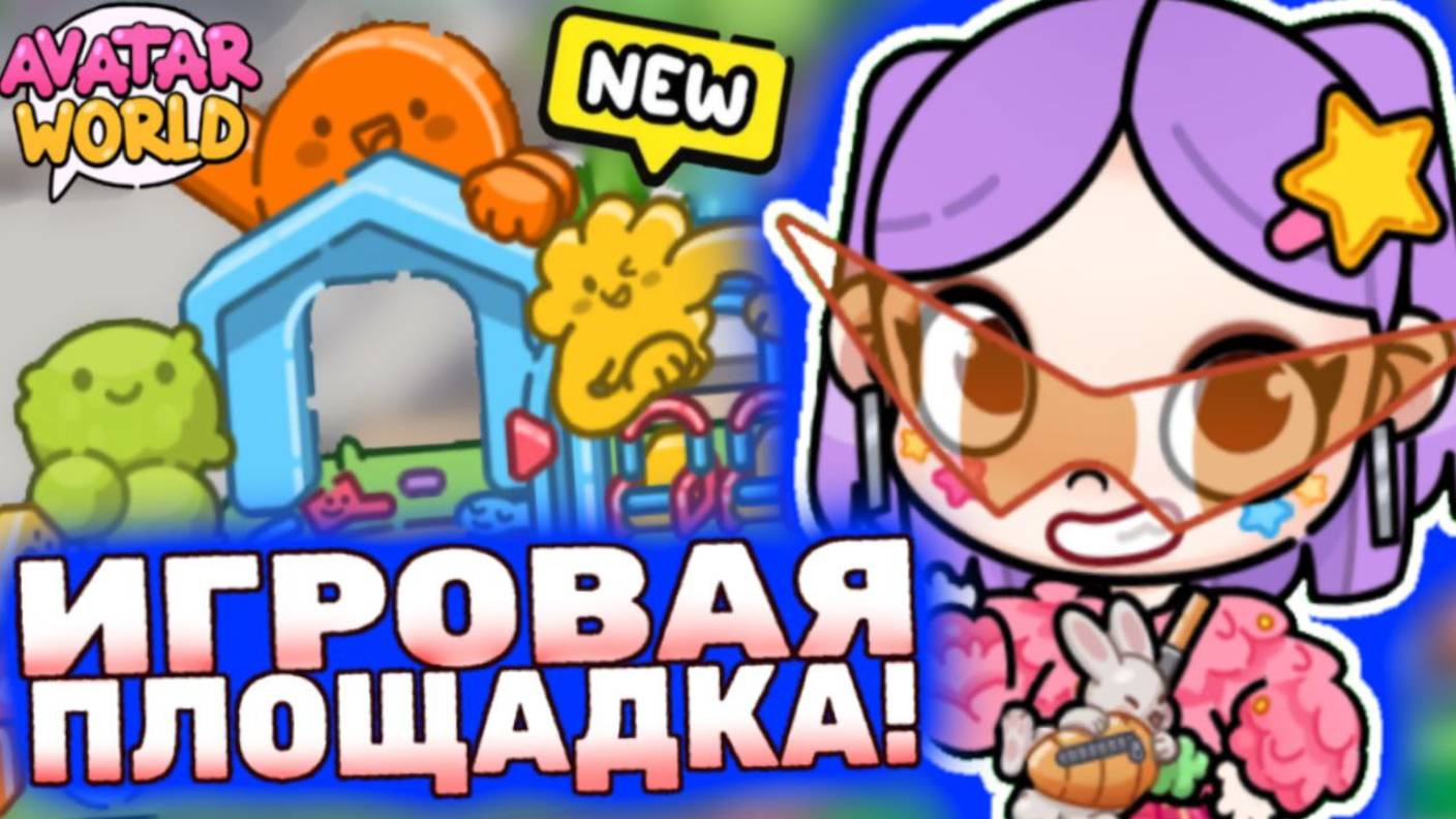 Секреты игровой площадки Аватар Ворлд! All secrets Avatar World! #avatarworld #лавиния #аватарворлд