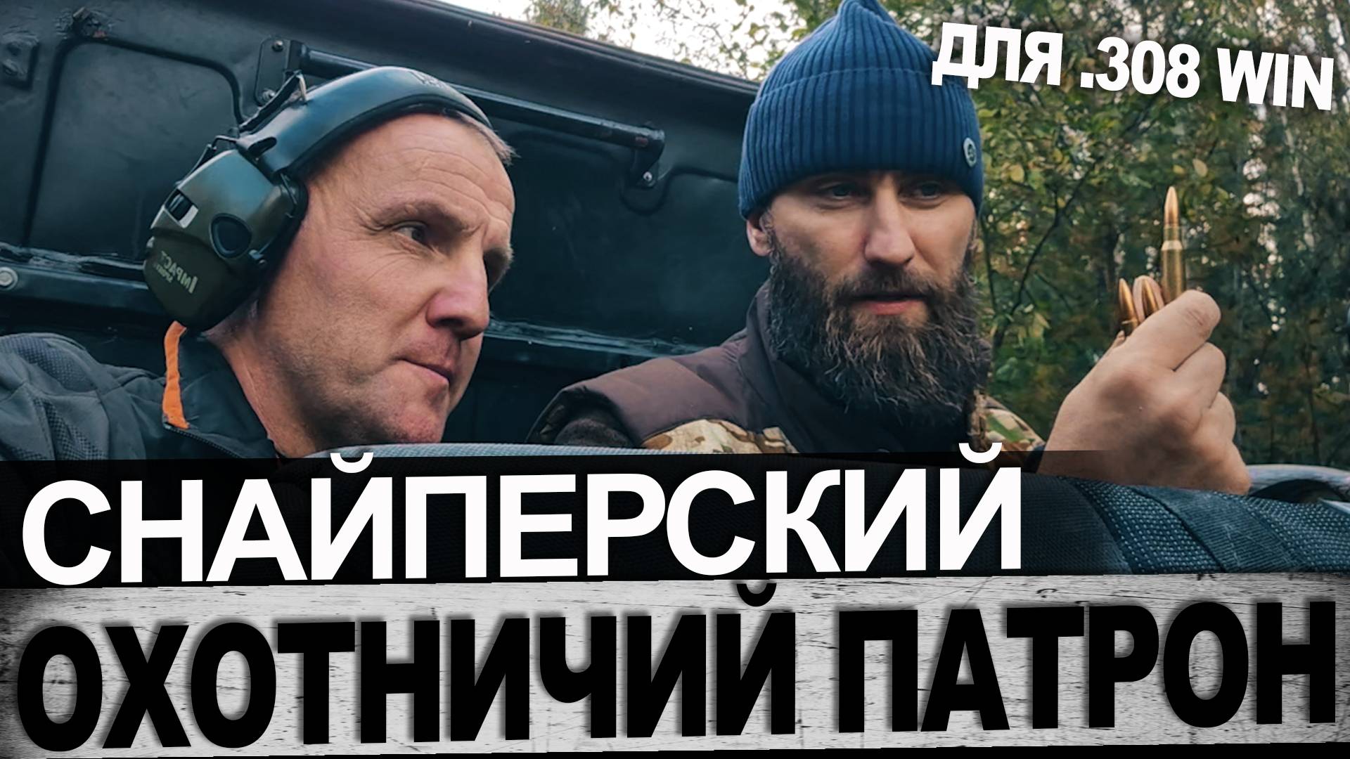 Снайперский охотничий патрон для .308 Win