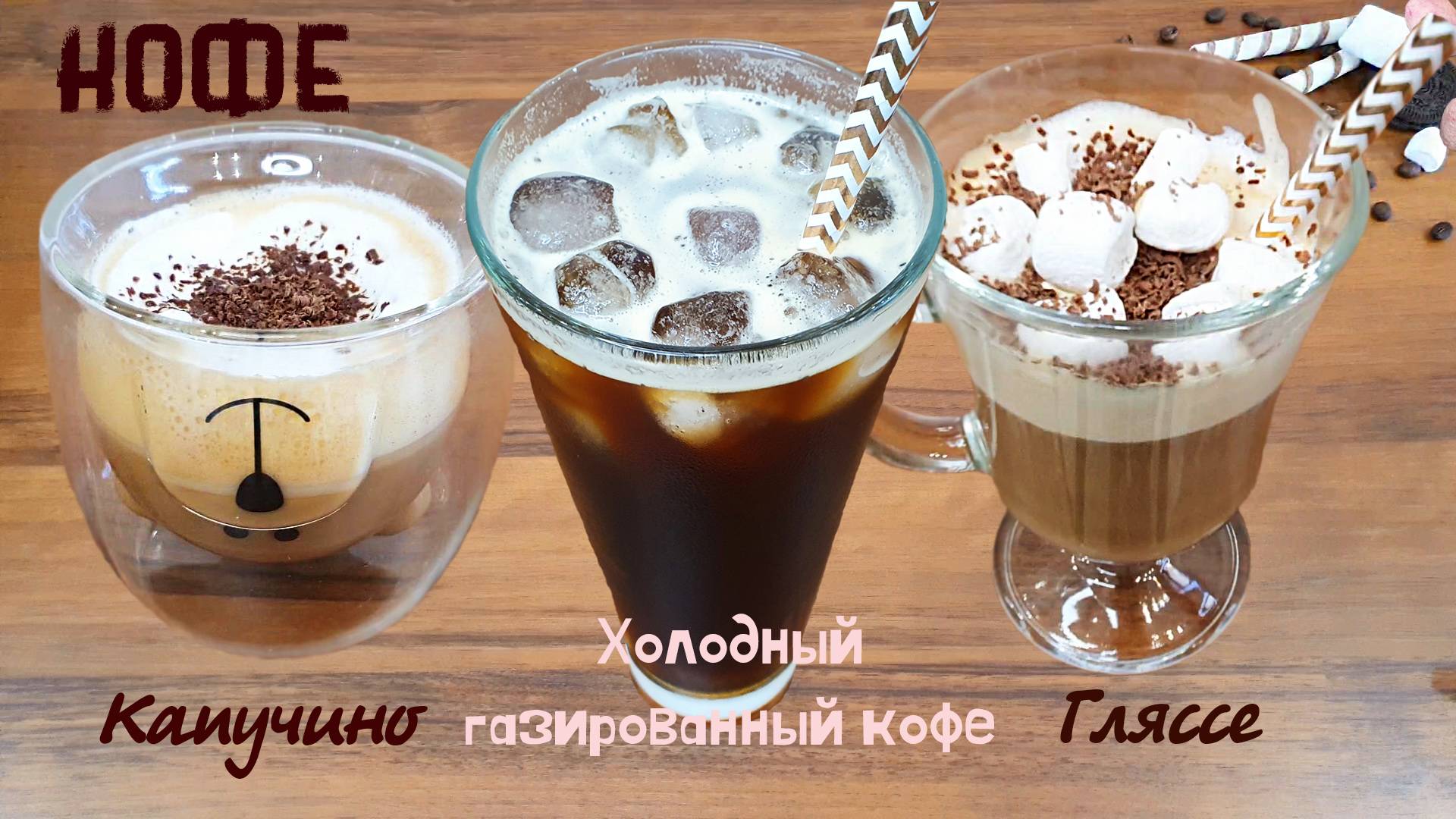 КОФЕ, 3 вкусных рецепта: Капучино, Глясе, Холодный газированный кофе | Готовим напитки дома