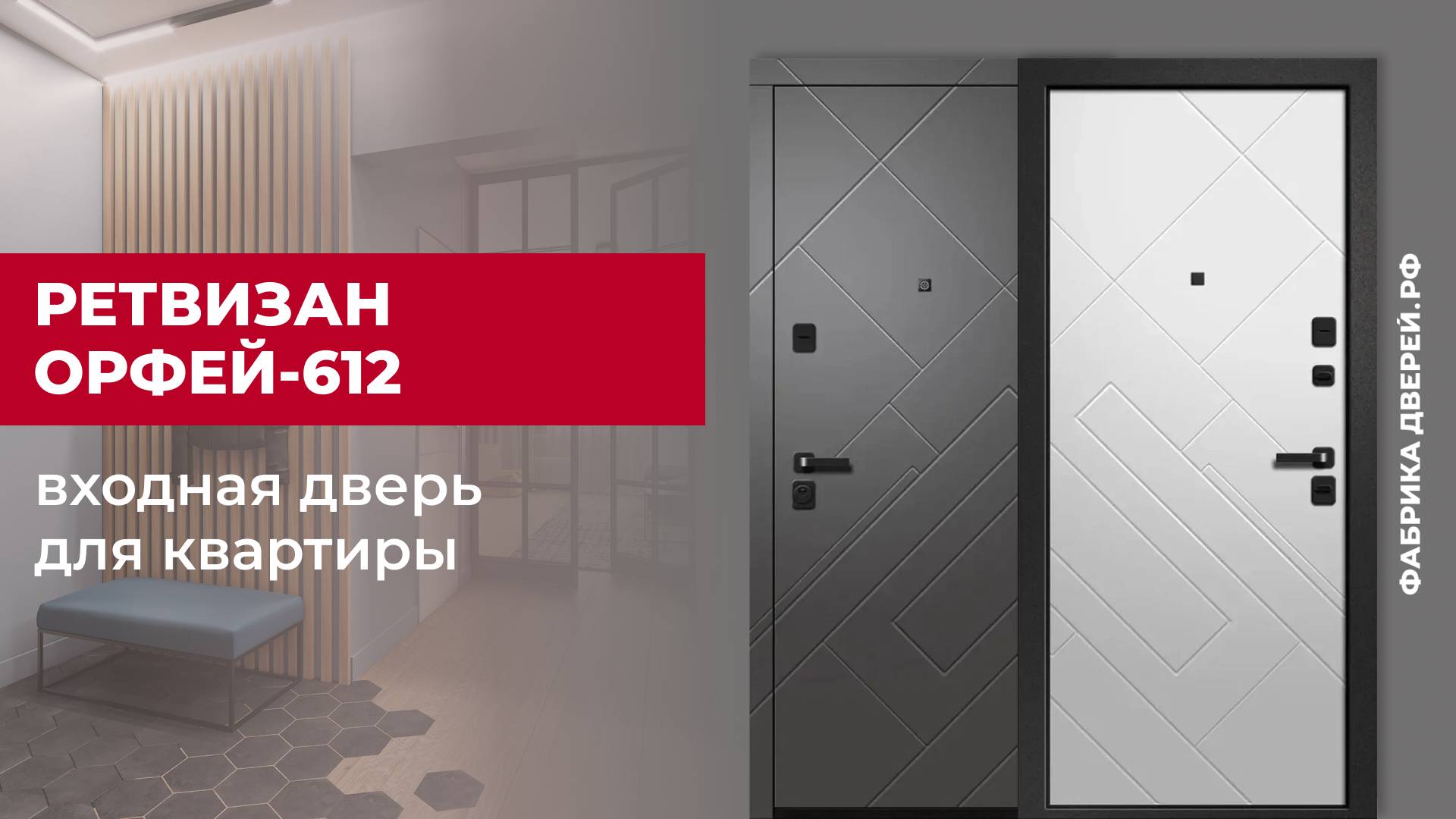 Дверь Ретвизан Орфей-612 спасает от шума и суеты. Смотрите обзор