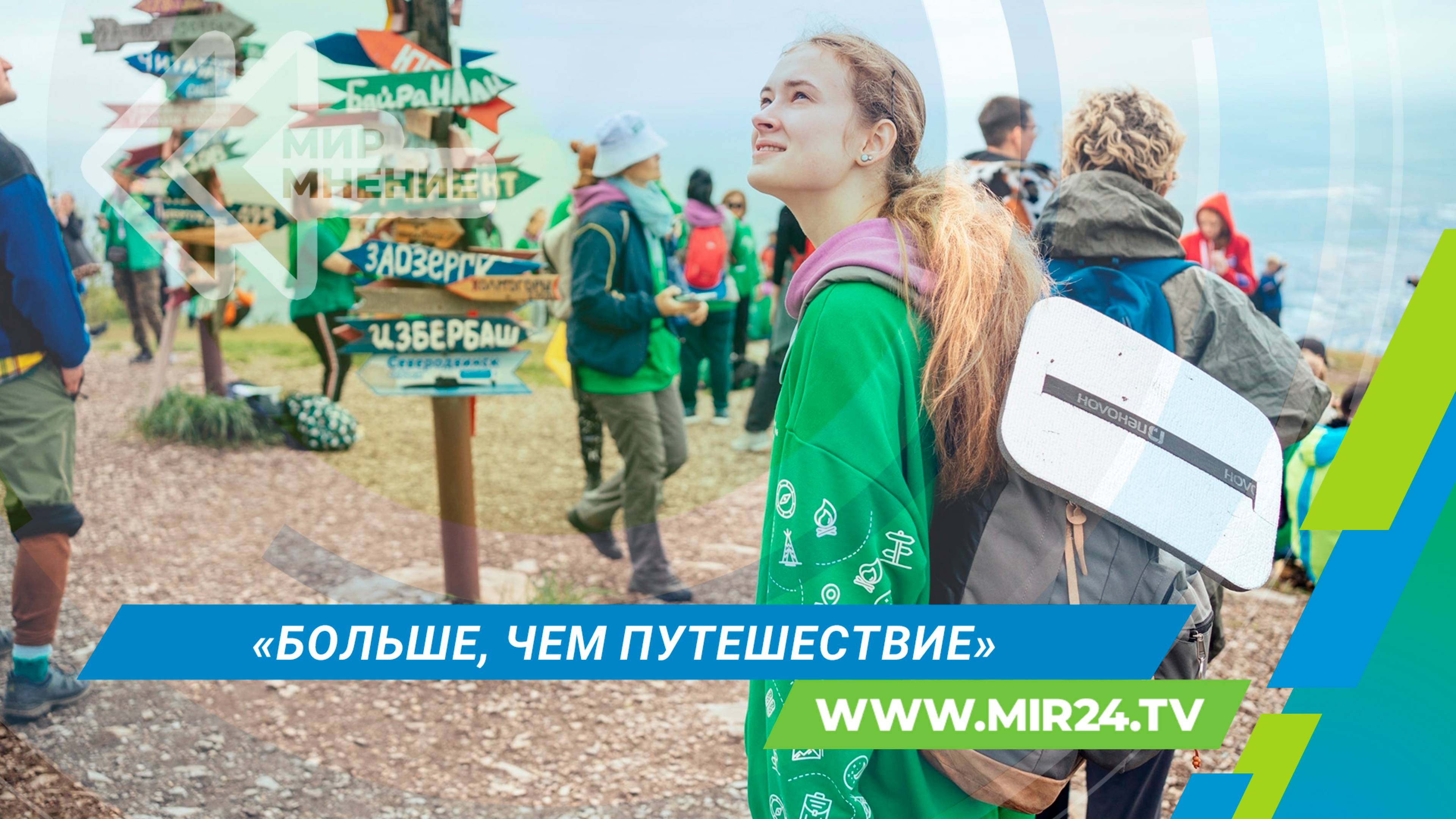 Программа «Больше, чем путешествие»: как развивают молодежный туризм в России?