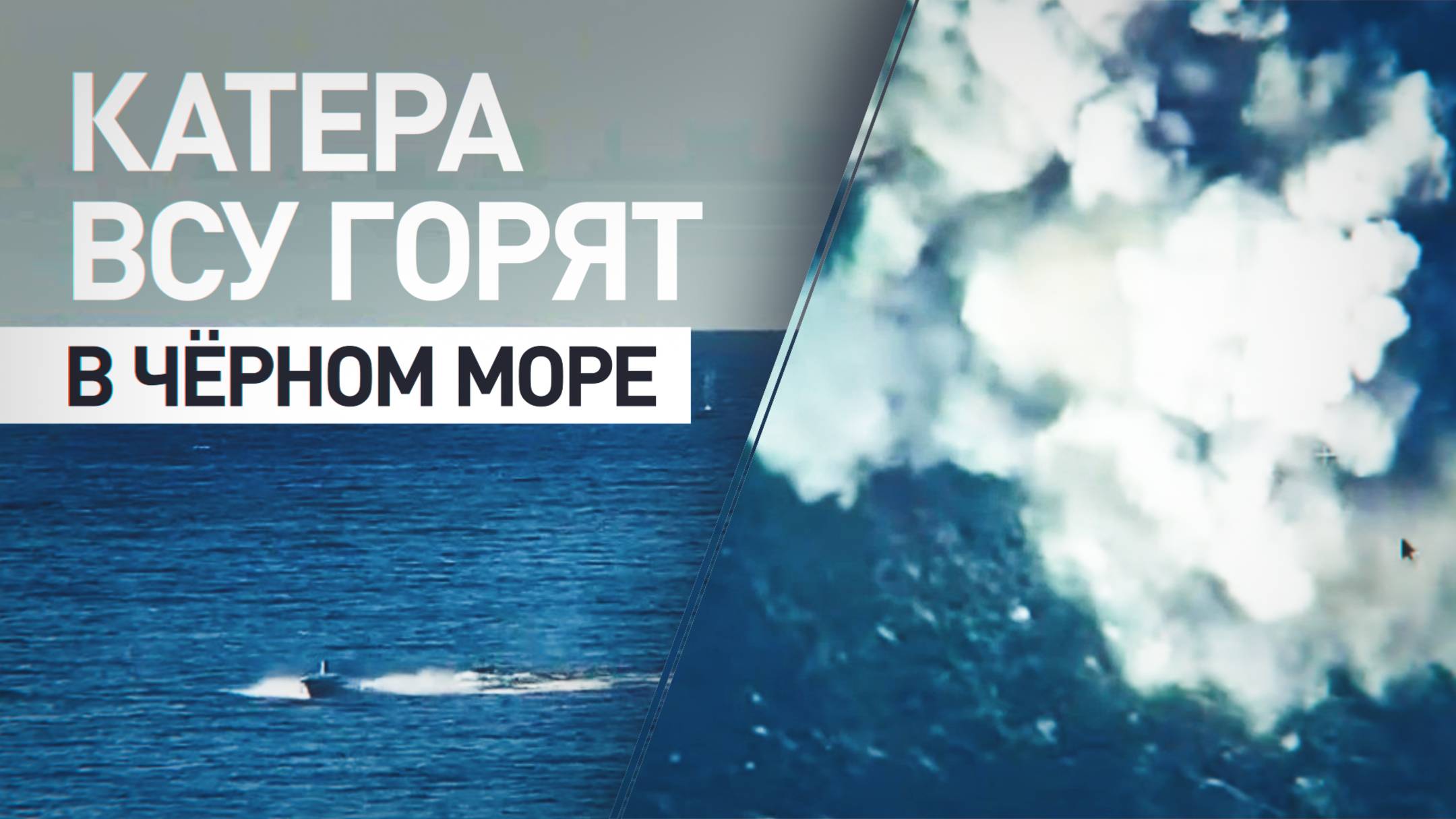 Кадры уничтожения безэкипажных катеров ВСУ в Чёрном море