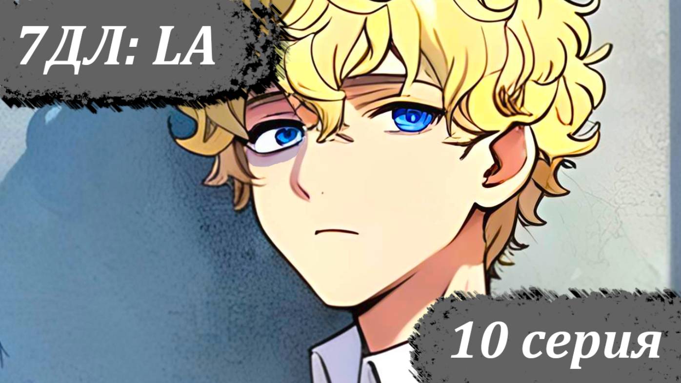 Бесконечное лето — 7ДЛ: LA [Семён-рут. День 3, №10] | Рут Мажора