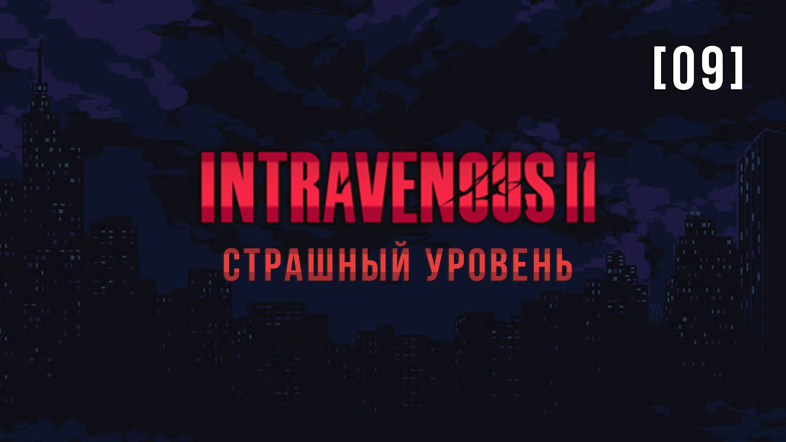 Intravenous II | 9 | Страшный уровень