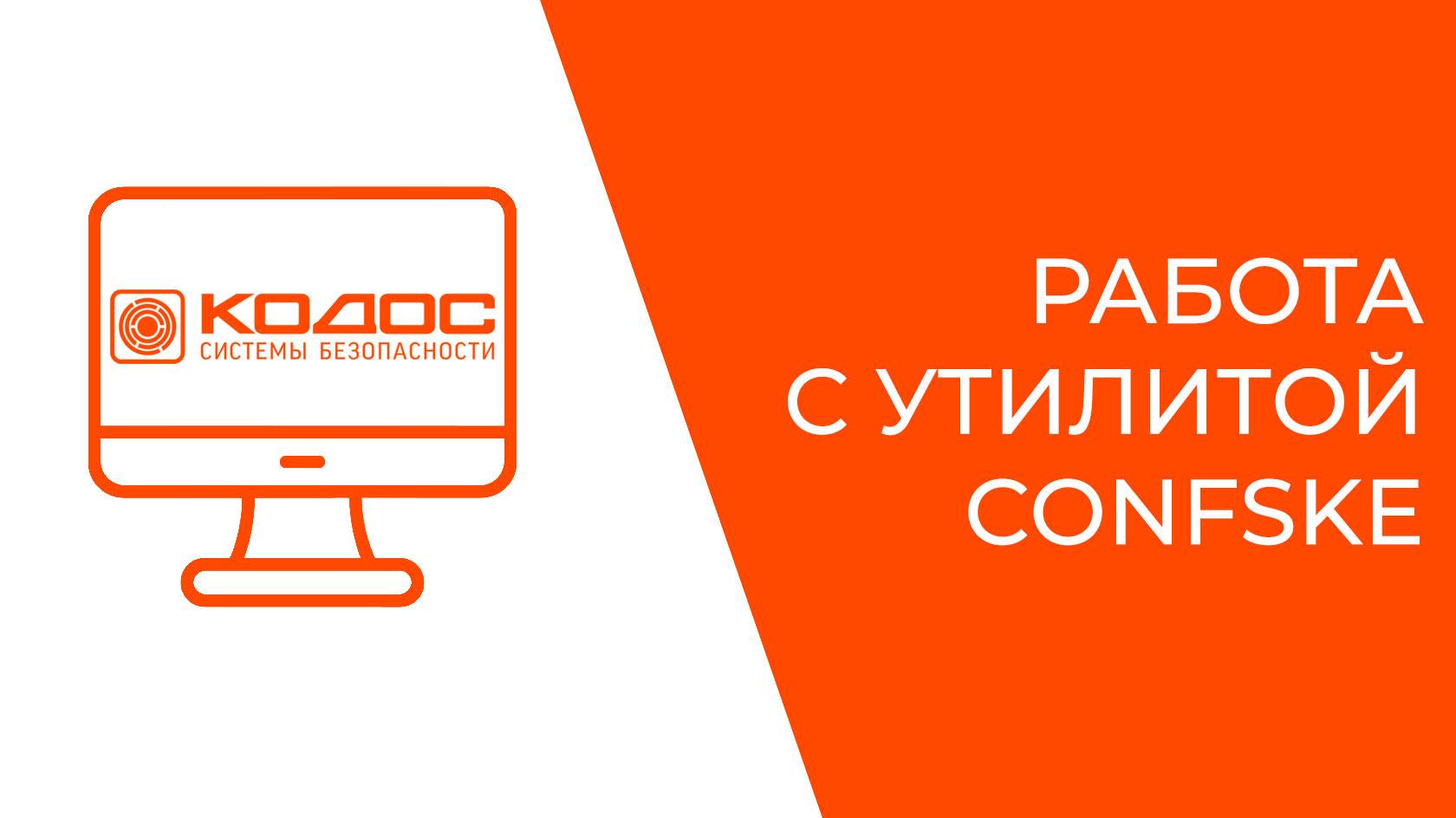 Работа с утилитой Confske