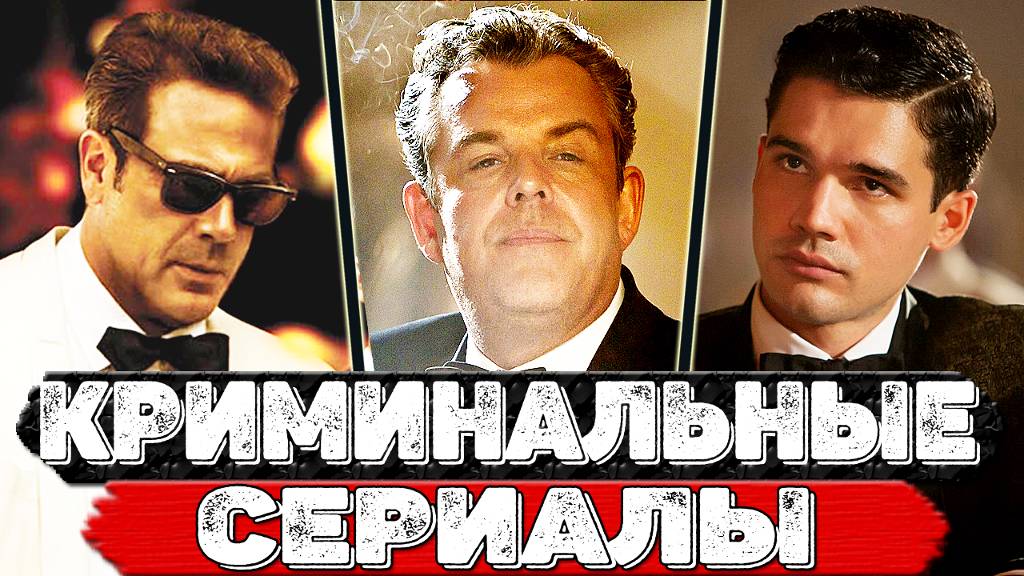 ТОП 10 Крышесносных криминальных сериалов, которые вы могли пропустить