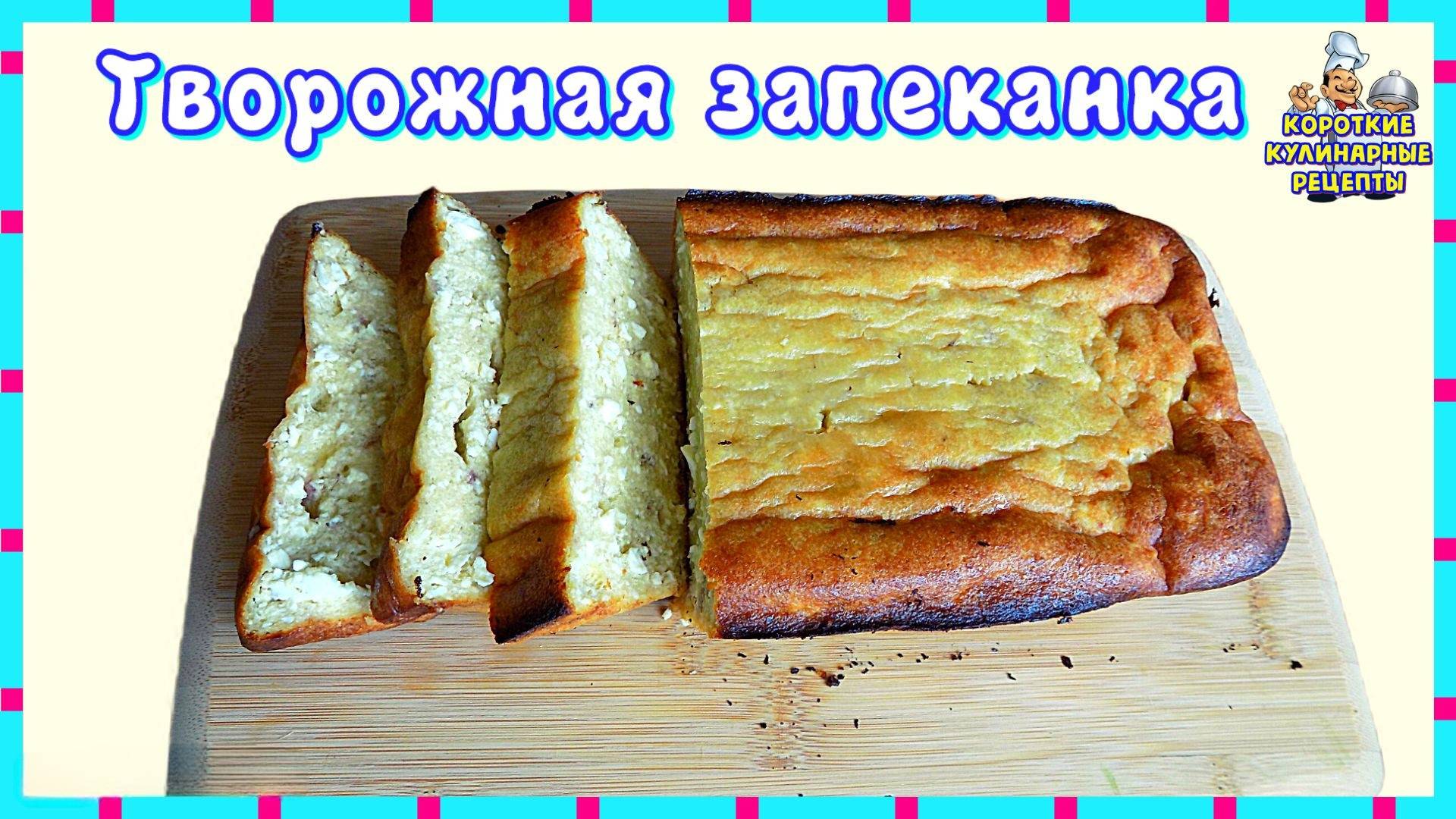 Пышная творожная запеканка на манке и сметане приготовленная в духовке