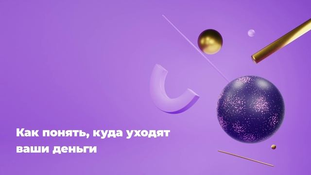 Как понять, куда уходят ваши деньги?