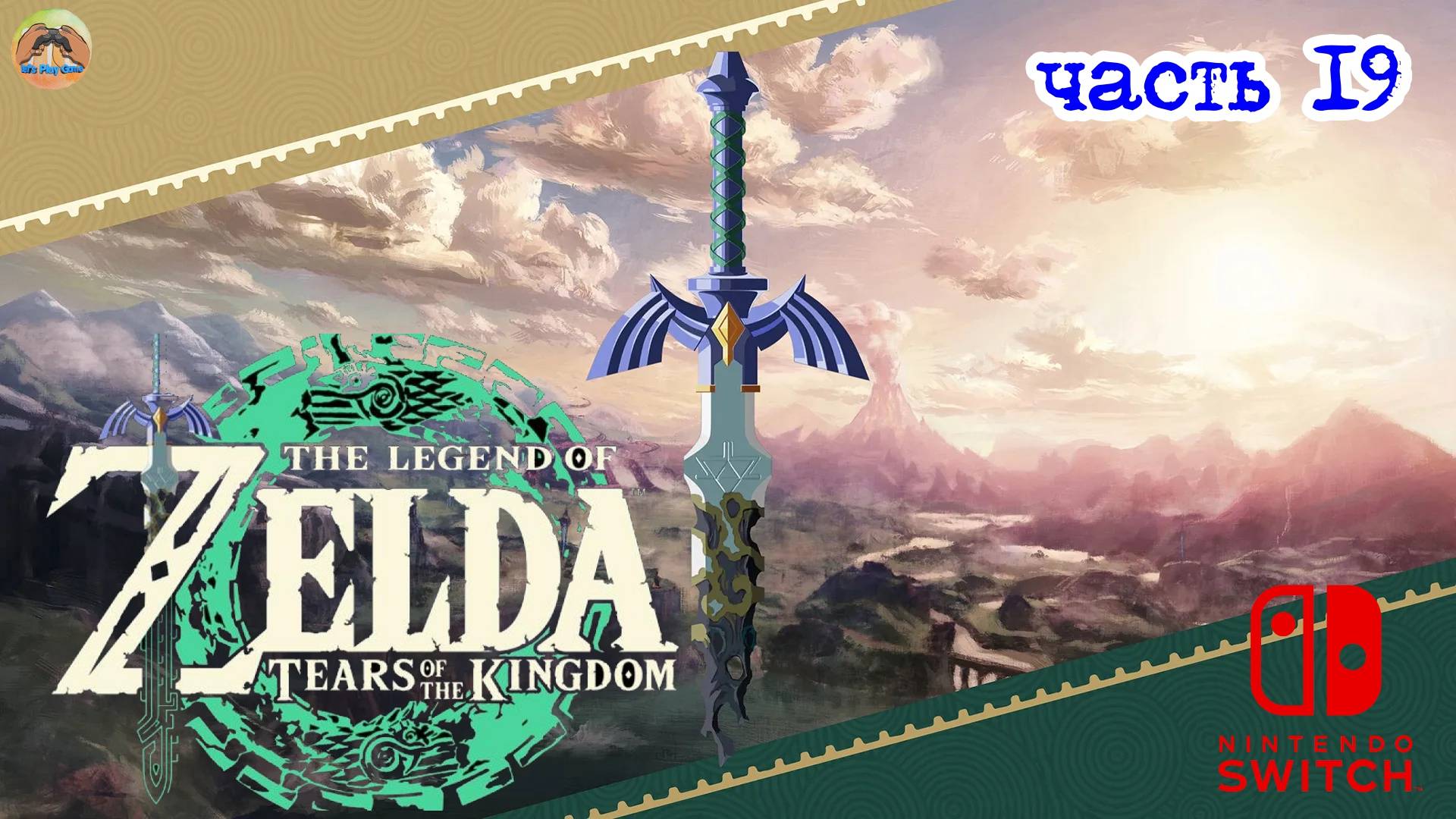 The Legend of Zelda Tears of the Kingdom  -=-   ЧАСТЬ 19