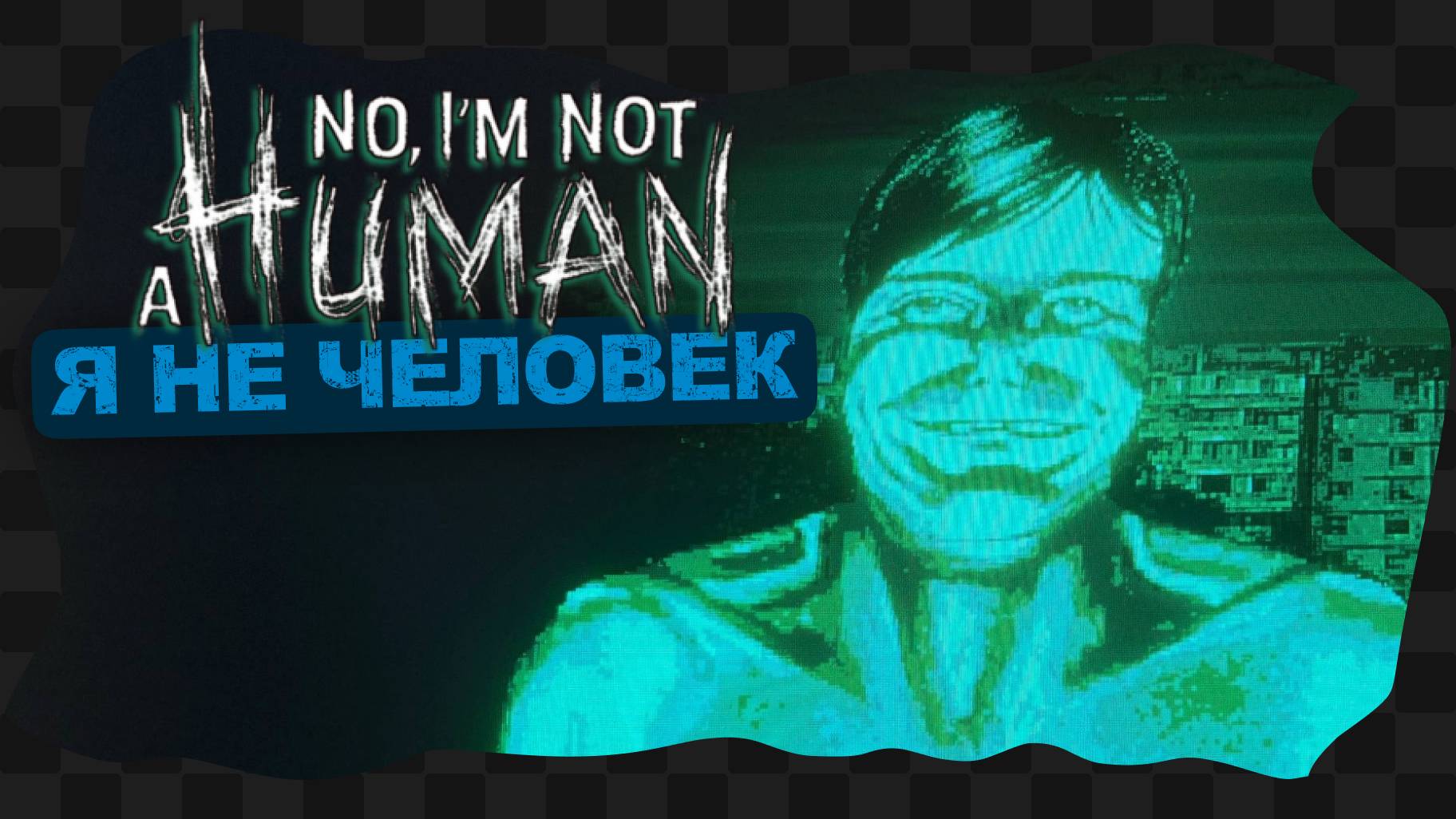 Я НЕ ЧЕЛОВЕК / 1