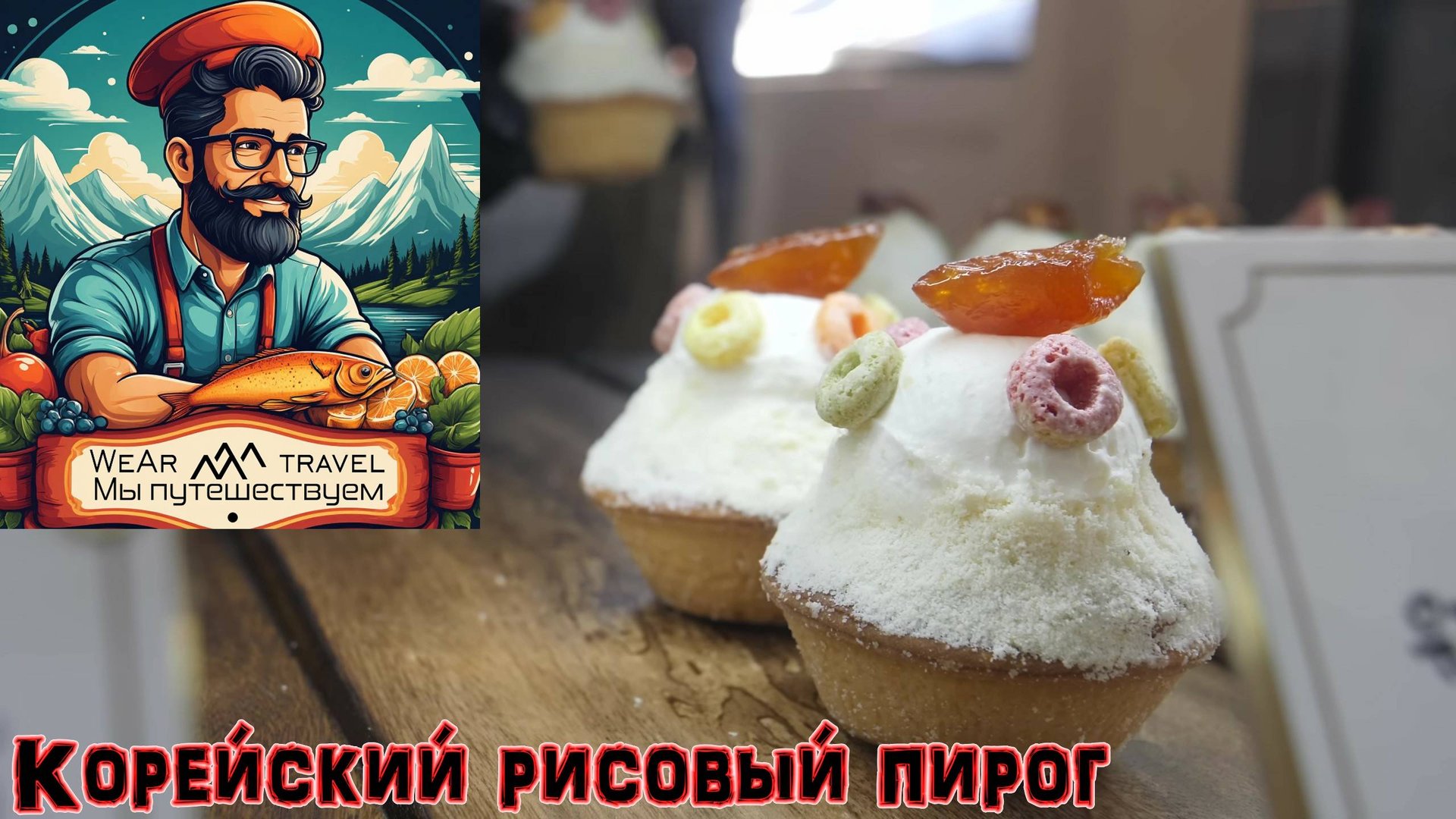 Корейский рисовый пирог имеет огромный успех!