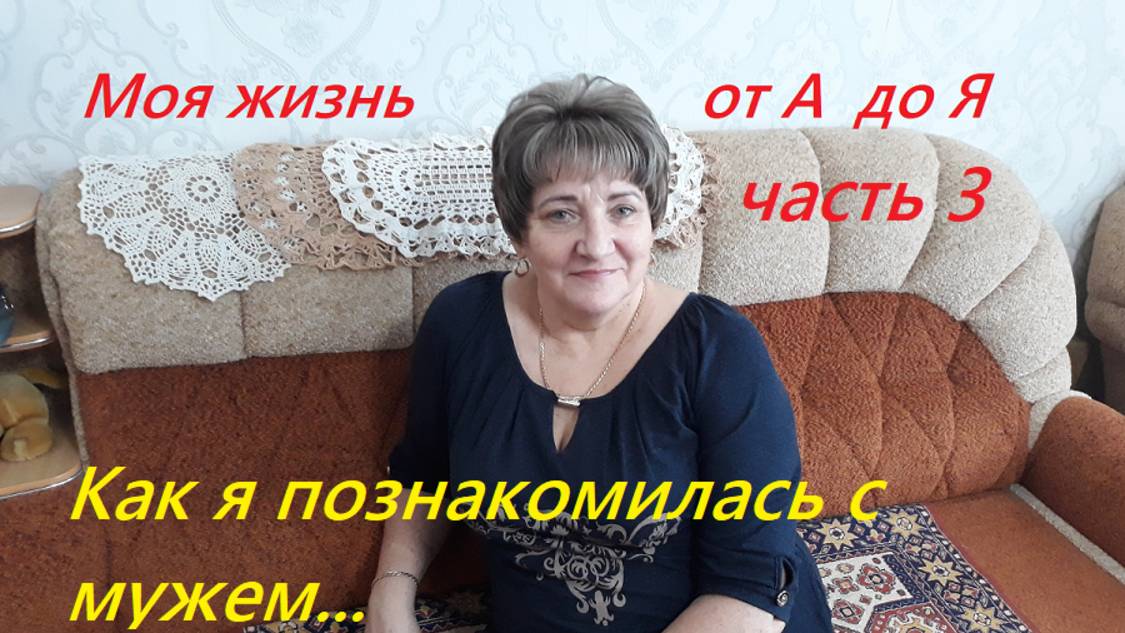Моя жизнь от А до Я. Часть 3. Как я познакомилась со своим мужем.